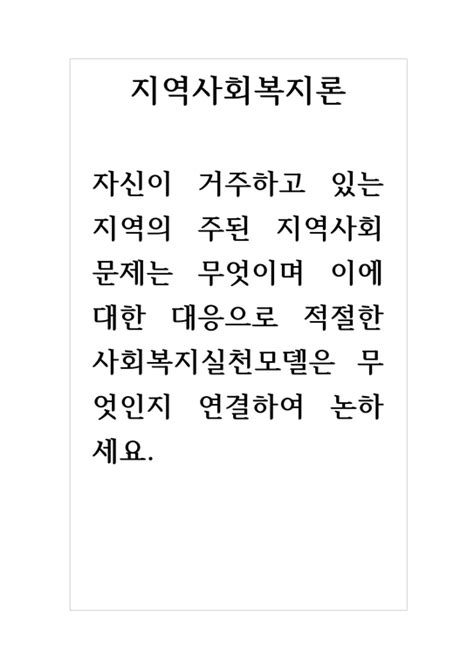 지역사회복지론자신이 거주하고 있는 지역의 주된 지역사 사회과학