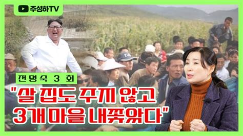 전명숙 3부 인민대중중심이라는 북한의 실상 발전소 건설 지시에 하루아침에 내쫓긴 사람들 Youtube
