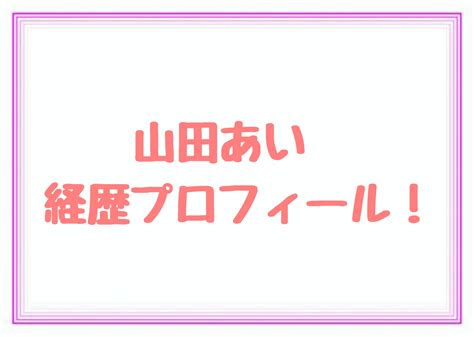 【ヤンジャングラドル】山田あい経歴プロフィールを画像と共に紹介！