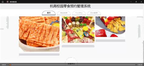 Ssmphpnodepython杭商校园零食预约管理系统源码mysql文档基于python的宿舍零食店课程设计代码 Csdn博客