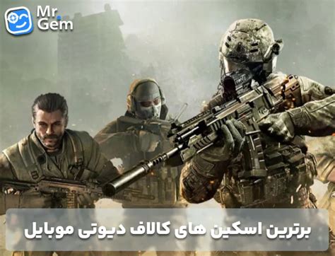 معروف ترین اسکین های کالاف موبایل از دید پلیرهای حرفه ای