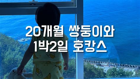 쌍둥이육아일기20개월 쌍둥이와 1박2일 호캉스 탑스텐호텔 슈퍼주니어스위트룸 강릉여행 Youtube