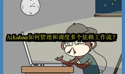 Azkaban如何管理和调度多个依赖工作流？ 互联网it百科