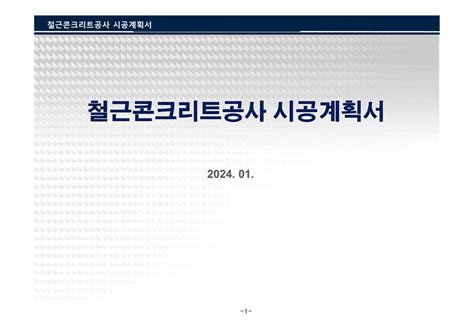 철근콘크리트공사골조공사 시공계획서 건축건설