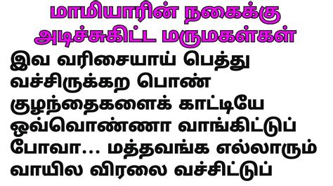 மகள்கள் மருமகன்களின் உயிரை விட்ட மாமியார் படித்ததில்பிடித்தது சிறுகதை கதைகள் Stories