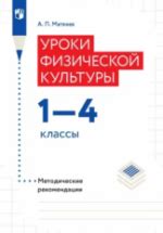 Уроки физической культуры. 1-4 классы. Методические рекомендации ...