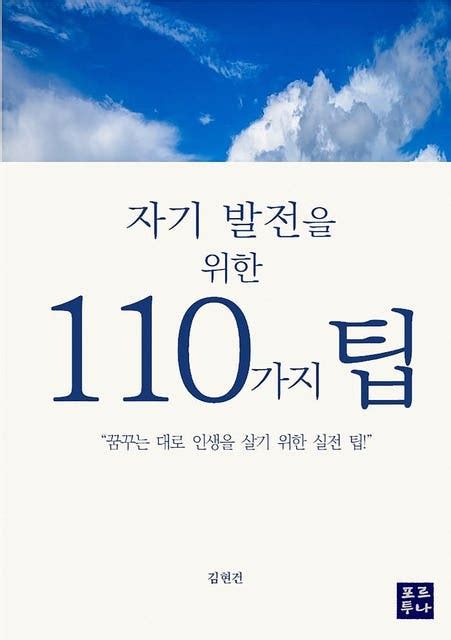 자기 발전을 위한 110가지 팁 꿈꾸는 대로 인생을 살기 위한 실전 팁 อีบุ๊ก 김현건 Isbn