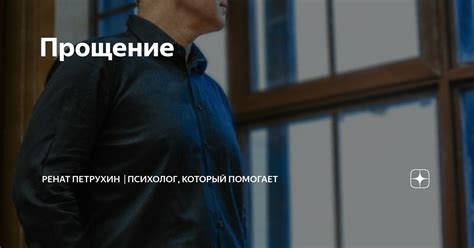 Прощение Ренат Петрухин │Психолог который помогает Дзен