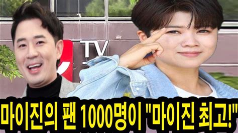 Tv조선 본사 앞 마이진의 팬 1000명이 마이진 최고 외치며 큰 응원 물결 Mc 붐 이게 진정한 국민가수의 힘 찬사 Youtube