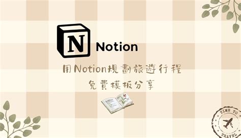 【notion】mia的旅遊模板分享 行程規劃、花費表、行李清單 Miaandroses 旅遊×生活札記