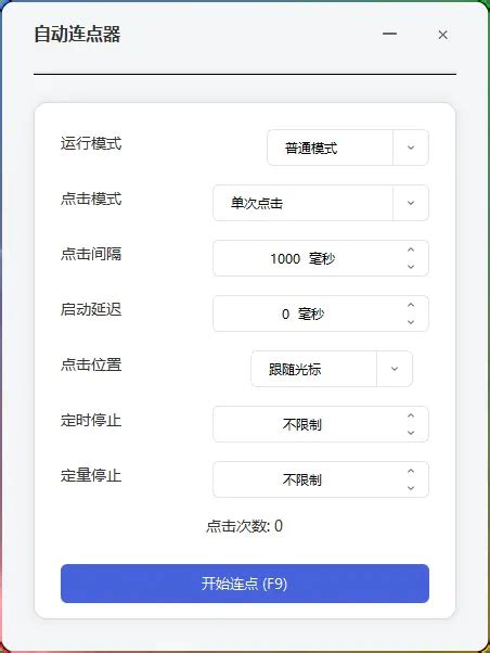 自动连点器 Mouse Click V1 0 0：功能强大的鼠标点击神器 搜源站