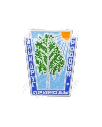 Знак «Юный друг природы России»