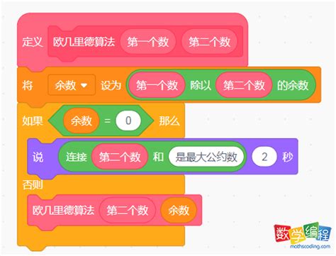 欧几里德算法求最大公约数，scratch自制积木来实现 scratch编程