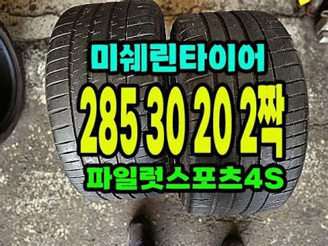 미쉐린타이어 Ps4s 285 30 20 2짝 2853020 Youtube