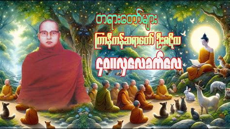 ကြာနီကန်ဆရာတော် ဦးဇဠိလ ၄၀။ လှလေခက်လေ Youtube