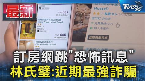訂房網跳「恐怖訊息」 林氏璧 近期最強詐騙｜tvbs新聞 Tvbsnews01 Youtube