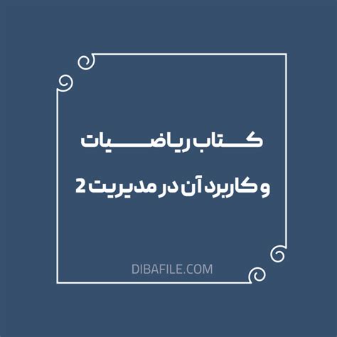 دانلود pdf کتاب ریاضیات و کاربرد آن در مدیریت 2 دیبا فایل