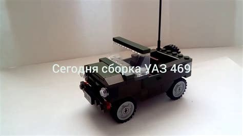 Сборка УАЗ 469 из лего - YouTube