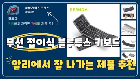알리에서 잘 팔리는 무선 접이식 블루투스 키보드 추천 Top5 알리익스프레스 Youtube