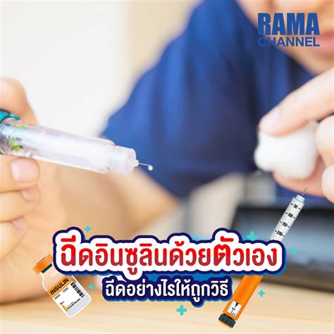 รามาแชนแนล อินซูลิน ตัวช่วยในการรักษา โรคเบาหวาน ของผู้ป่วยเบาหวาน โดยอินซูลินเป็นสารชนิด