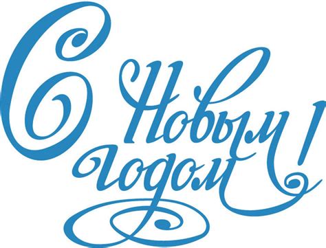 Надписи «С новым годом Обсуждение на Liveinternet Российский Сервис Онлайн Дневников