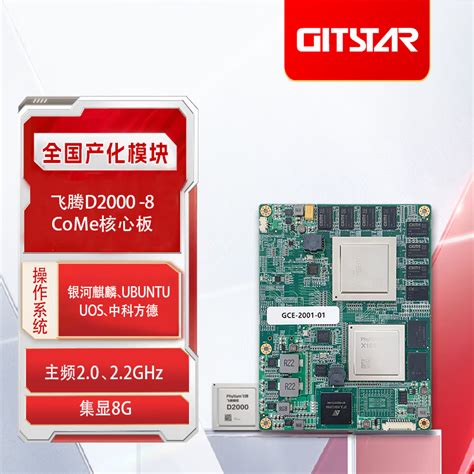 Gce 2001 01全国产化飞腾d2000八核come主板核心板 电子发烧友网