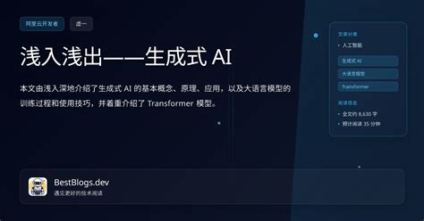浅入浅出——生成式 ai bestblogs dev