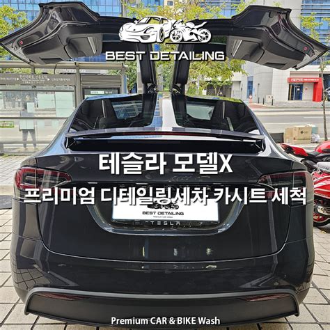 이대 경기 신도림 프리미엄 디테일링세차 카시트 세척 스팀 살균소독 가죽시트 관리 테슬라 모델x 네이버 블로그