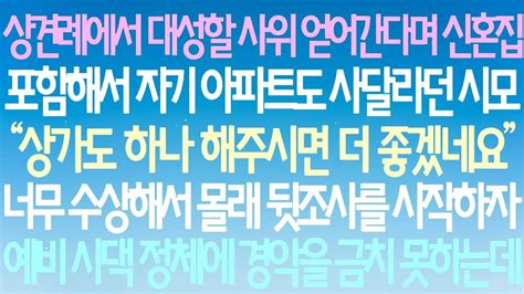 상견례에서 큰 성공을 거두겠다고 하며 신혼집은 물론 자기 아파트도 사달라고 하는 시어머니가 너무 이상해서 조사를 시작했더니 예비 사위의 정체에 놀라움을 금치 못하게 된다