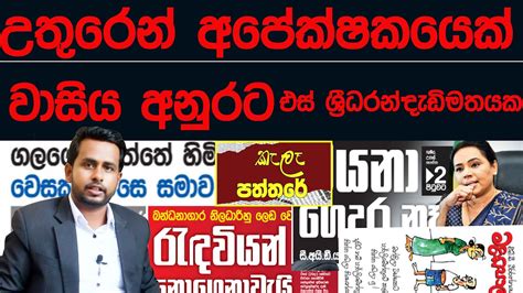 උතුරෙන් ජනාධිපති අපේක්ෂකයෙක් වාසිය අනුරටkala Paththare කැලෑ පත්තරේ