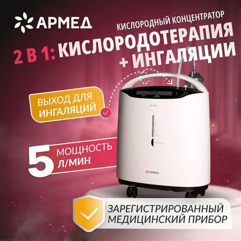 Концентратор кислорода Армед 8F-5AW (5 литров в минуту, 0-5 л/мин) рег ...