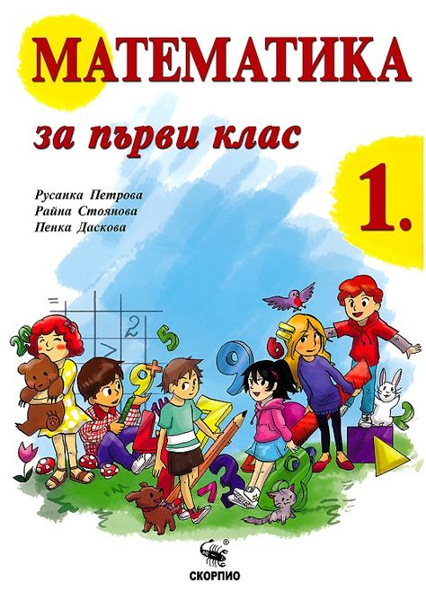 Математика за 1 клас Скорпио Русанка Петрова Райна Стоянова Пенка Даскова