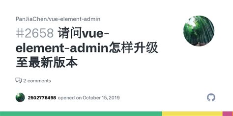 请问vue element admin怎样升级至最新版本 Issue 2658 PanJiaChen vue element