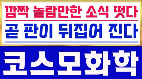 코스모화학 코스모화학주가전망 코스모화학주가 코스모화학목표가 코스모화학코스모화학주가전망코스모화학전망코스모화학주가