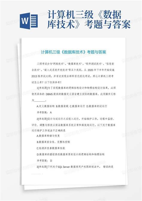 计算机三级《数据库技术》考题与答案word模板下载 编号lvjddwda 熊猫办公