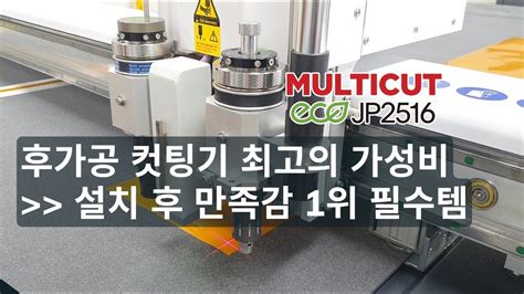 설치 후 만족감 1위 후가공 평판컷팅기 최고의 가성비 멀티컷 Jp2516 재현테크 Youtube