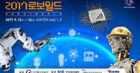 전 세계 로봇 기술 어디까지 왔나2017 로보월드 13일부터 개최