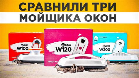 🔥 СРАВНЕНИЕ РОБОТОВ-МОЙЩИКОВ ОКОН ДАДЖЕТ | Большой обзор Даджет W120 ...