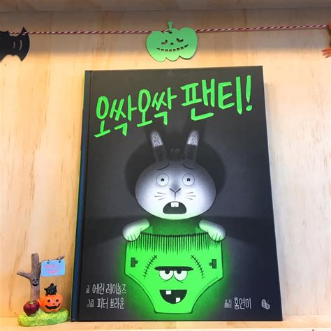 책방 사춘기 어느날부터 책방에는 핼러윈 특집 그림책 코너가 자리하고 있습니다 아무도 모르는 것 같아 Facebook