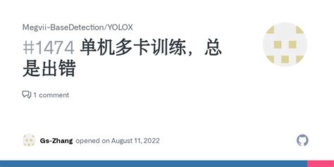 单机多卡训练，总是出错 · issue 1474 · megvii basedetection yolox · github
