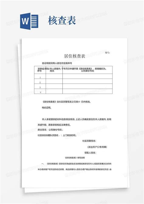 居住核查表【可编辑范本】word模板下载编号qmaydenx熊猫办公