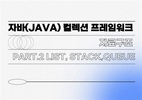 Hd 취업필수 자바java 컬렉션 프레임워크 자료구조 Part2 List Stack Queue 프로그래밍 법정의무교육