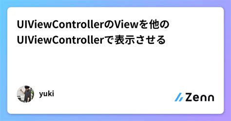 uiviewcontrollerのviewを他のuiviewcontrollerで表示させる