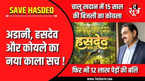 The Sootr Exclusive चालू खदान में 15 साल का कोयला फिर 12 लाख पेड़ों