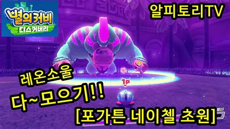 [별의 커비 디스커버리] 와일드모드 29 포가튼네이첼초원 레온소울 모으기~ 아직 구하지 못한 레온갈프를 구하기 위해 레온의 소울을 모으는 스테이지입니다~ Youtube