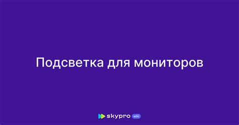 Подсветка для мониторов