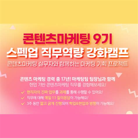 스펙업 직무역량 강화캠프 콘텐츠마케팅 17년 현직자 멘토와 함께하는 모집 공모전 대외활동 링커리어