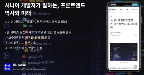 시니어 개발자가 말하는 프론트엔드 역사와 미래 Geeknews 시니어 개발자가 말하는 프론트엔드 역사와 미래 Geeknews