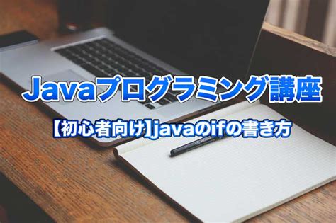 初心者向けjavaのifの書き方かじりーニョ