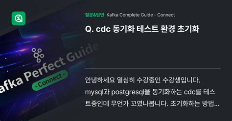 Cdc 동기화 테스트 환경 초기화 인프런 커뮤니티 질문and답변